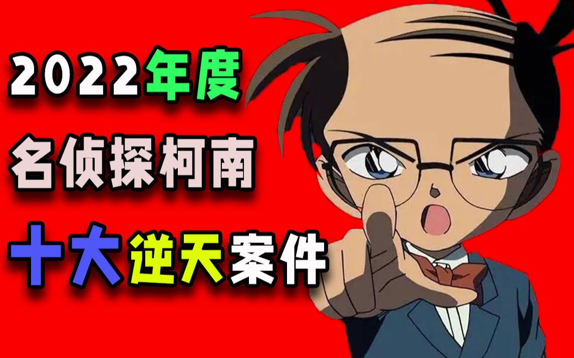 2022年度柯南十大逆天案件!
