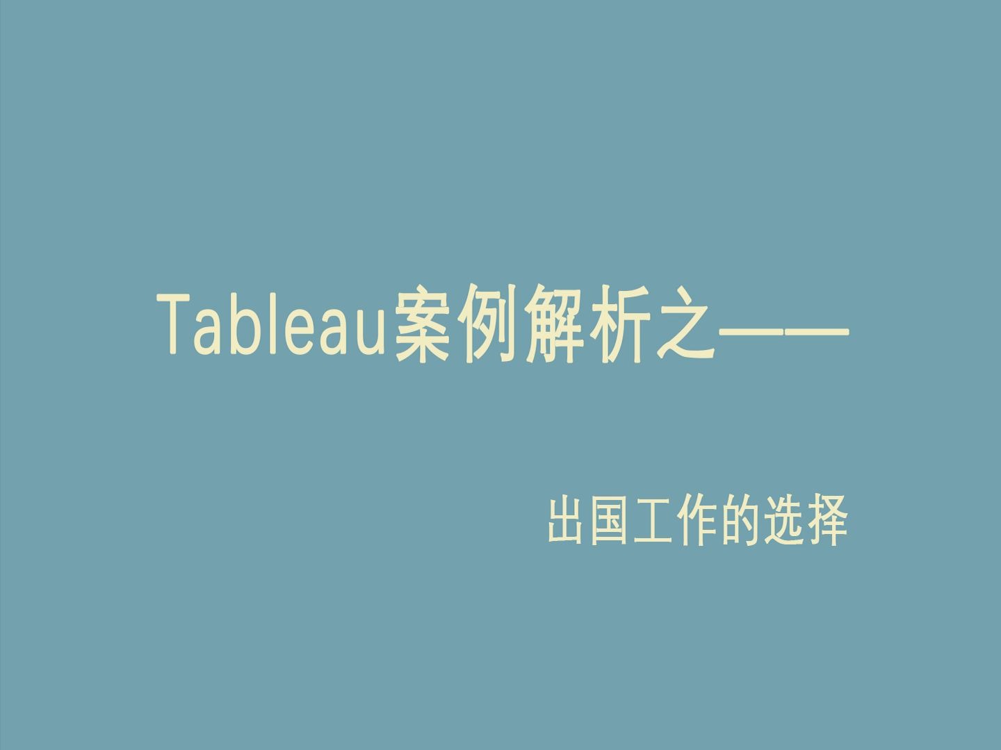 Tableau数据案例分析