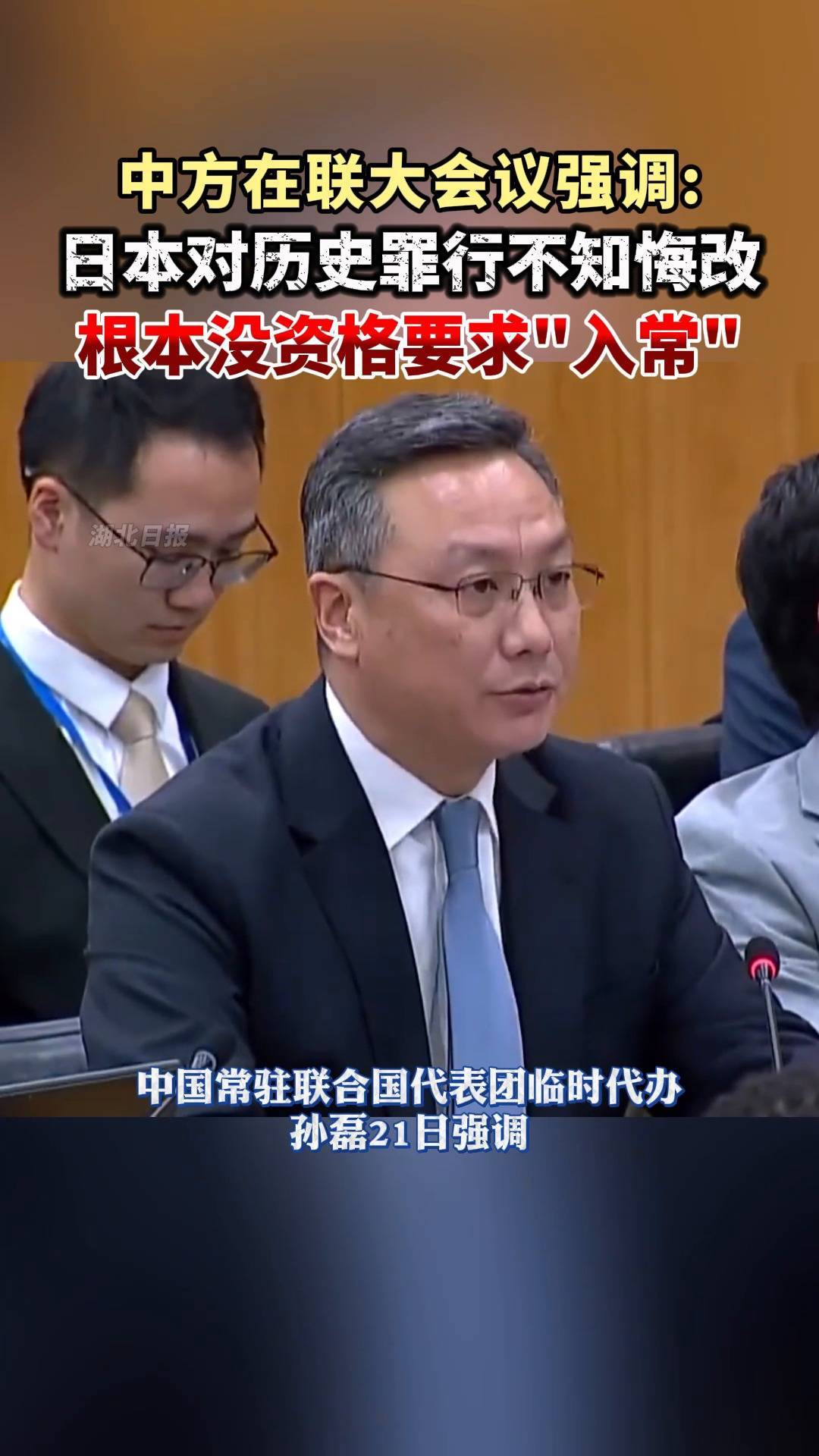 中方:日本对历史罪行不知悔改,根本没有资格要求"入常"!