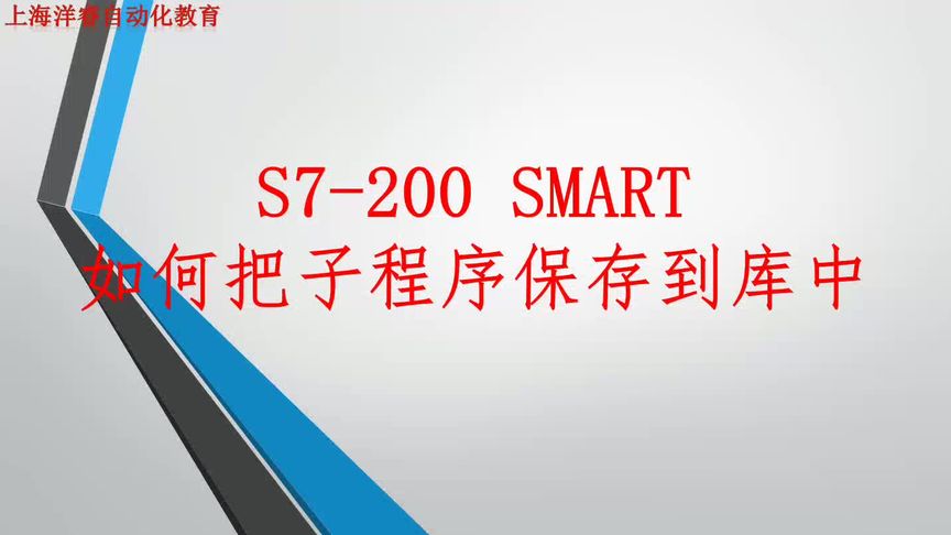 S7-200SMART如何把子程序保存到库中