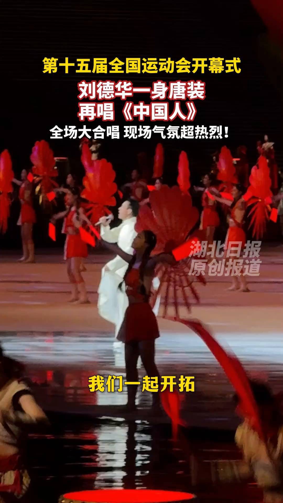 第十五届全国运动会开幕式,刘德华一身唐装再唱《中国人》。