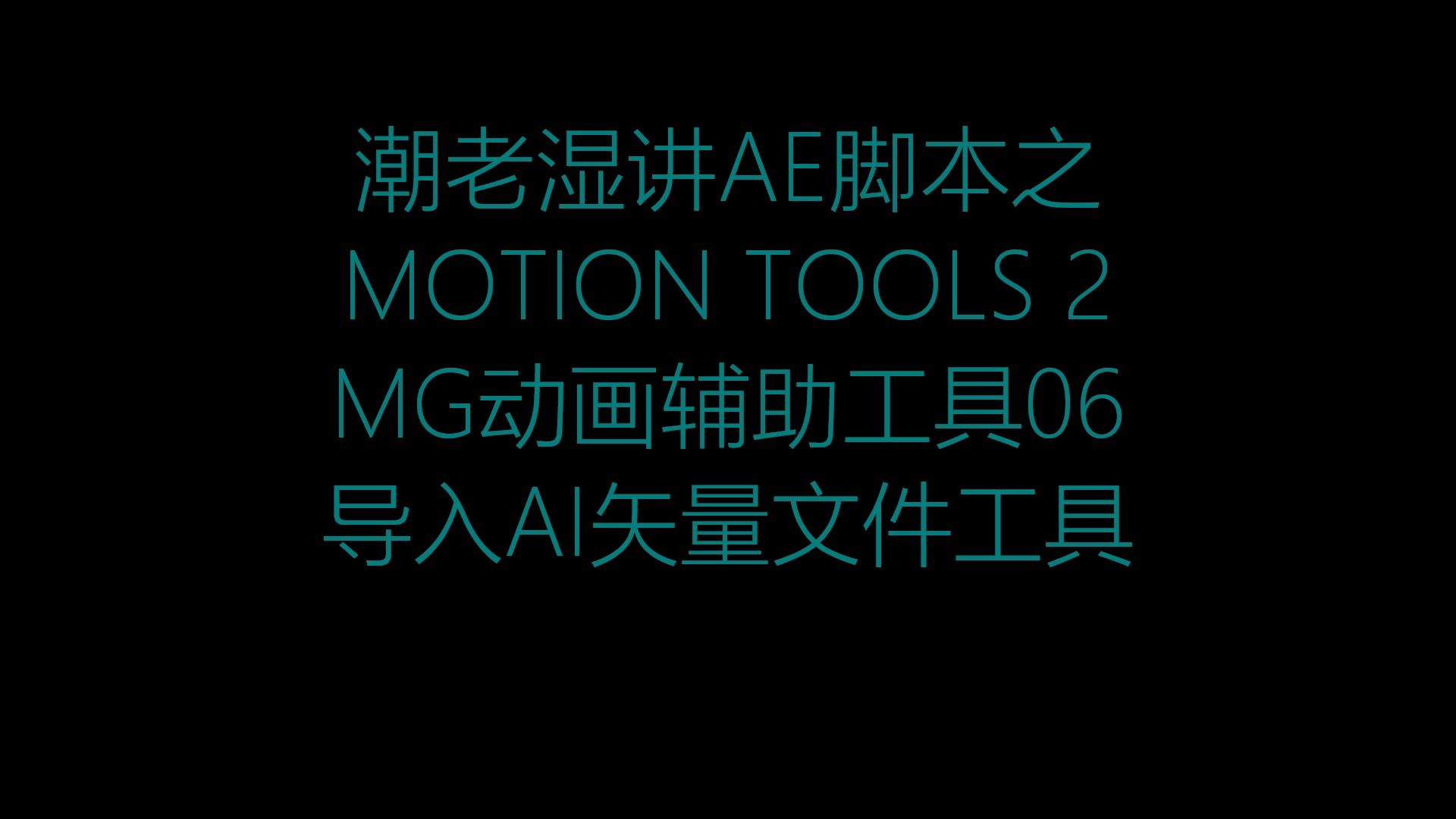 潮老湿讲AE脚本之MOTION TOOLS 2动画辅助工具06导入AI矢量文件...