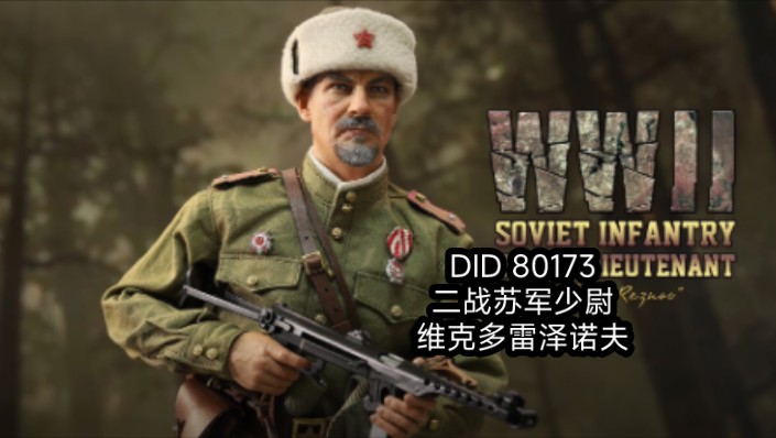 ...DID 80173二战苏军少尉维克多.雷泽诺夫关联使命召唤5战争世界...