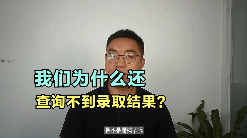 别的同学都查到录取结果了,为什么我们还一直查询不到?
