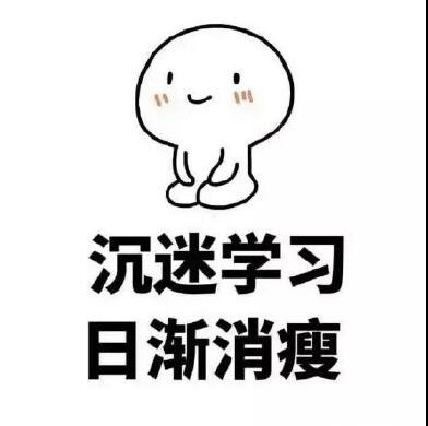 学习就是王道 