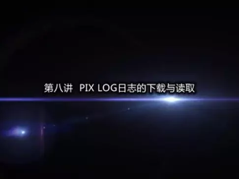第八讲 PIX LOG日志的下载与读取