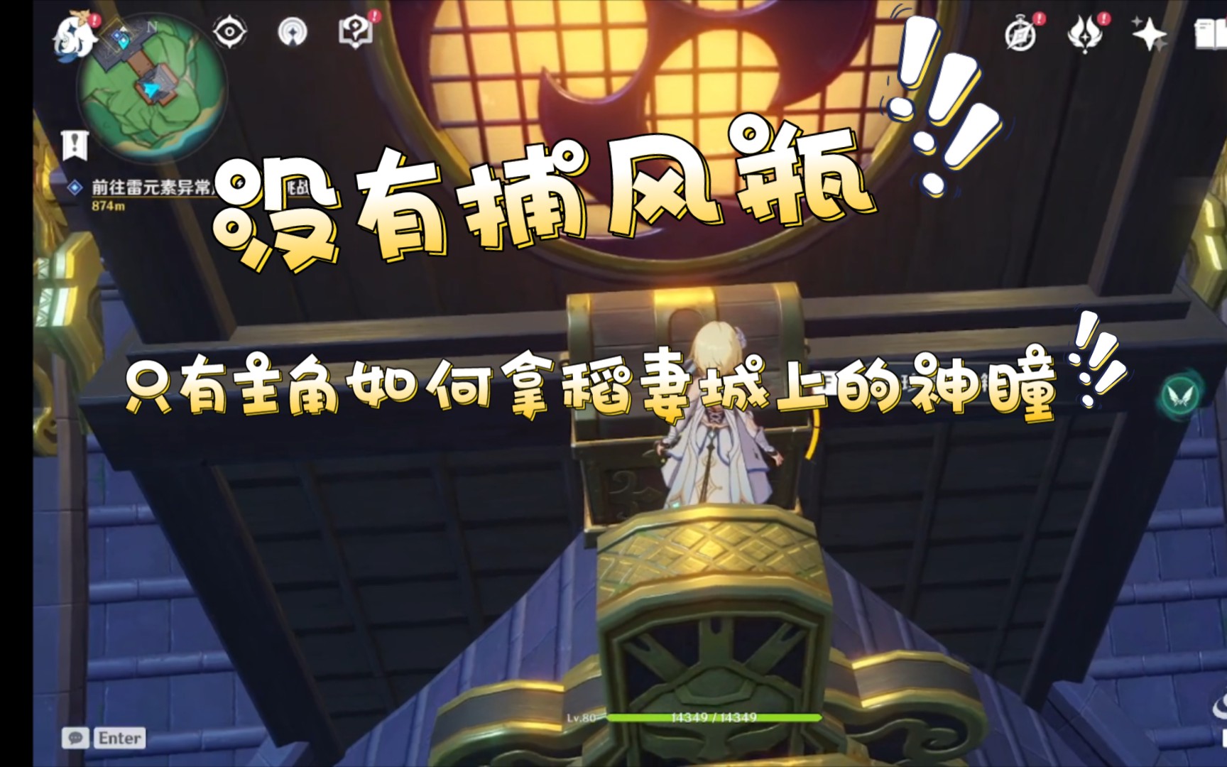 《原神》只有主角如何拿稻妻城最高处的神瞳和宝箱!