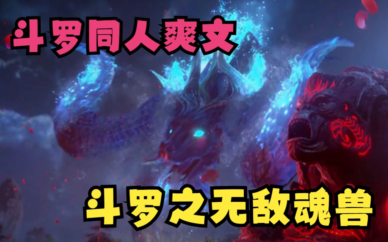 一口气看完【斗罗之无敌魂兽】穿越到斗罗大陆,当着唐三的面强吻...