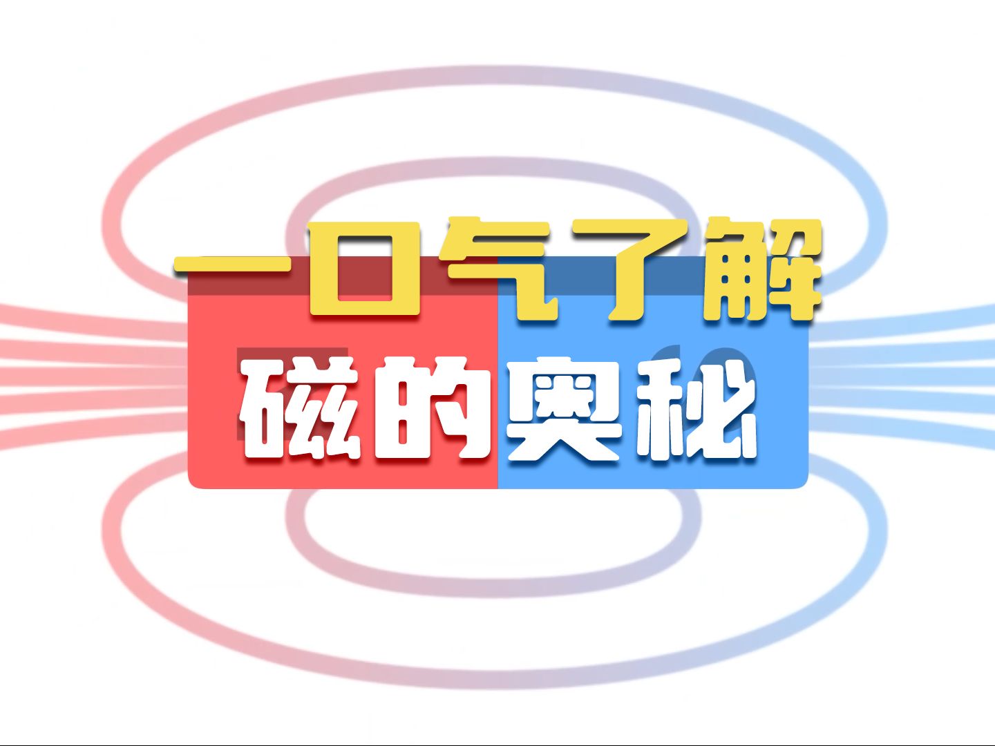 一口气了解磁的奥秘