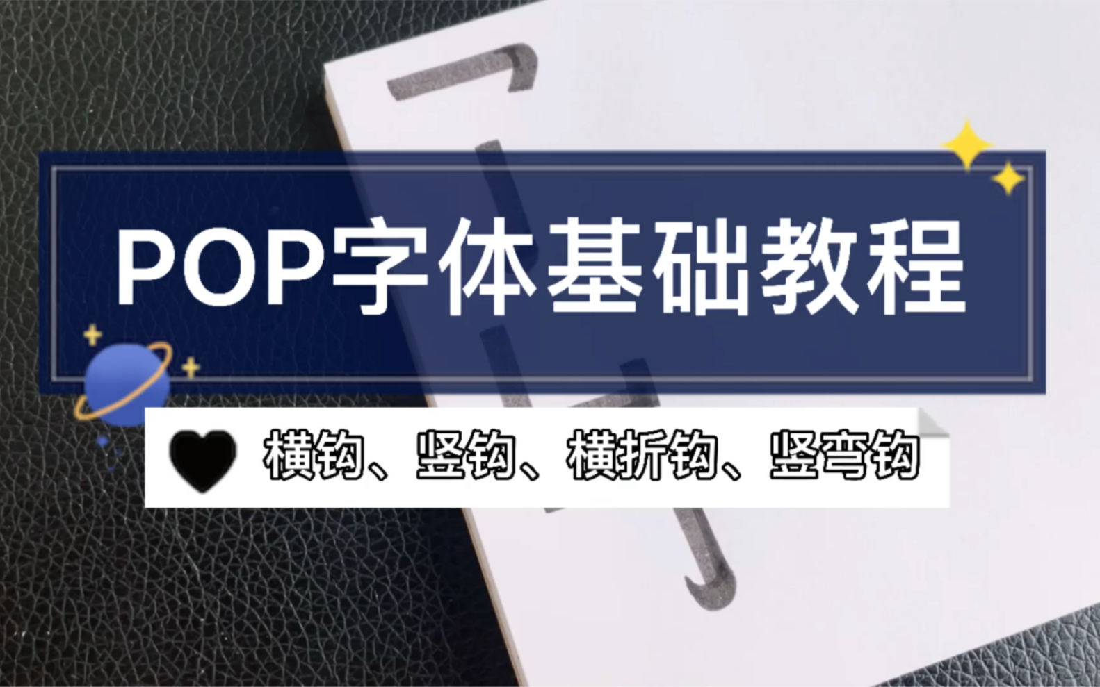 POP字体|基础教程|笔画篇