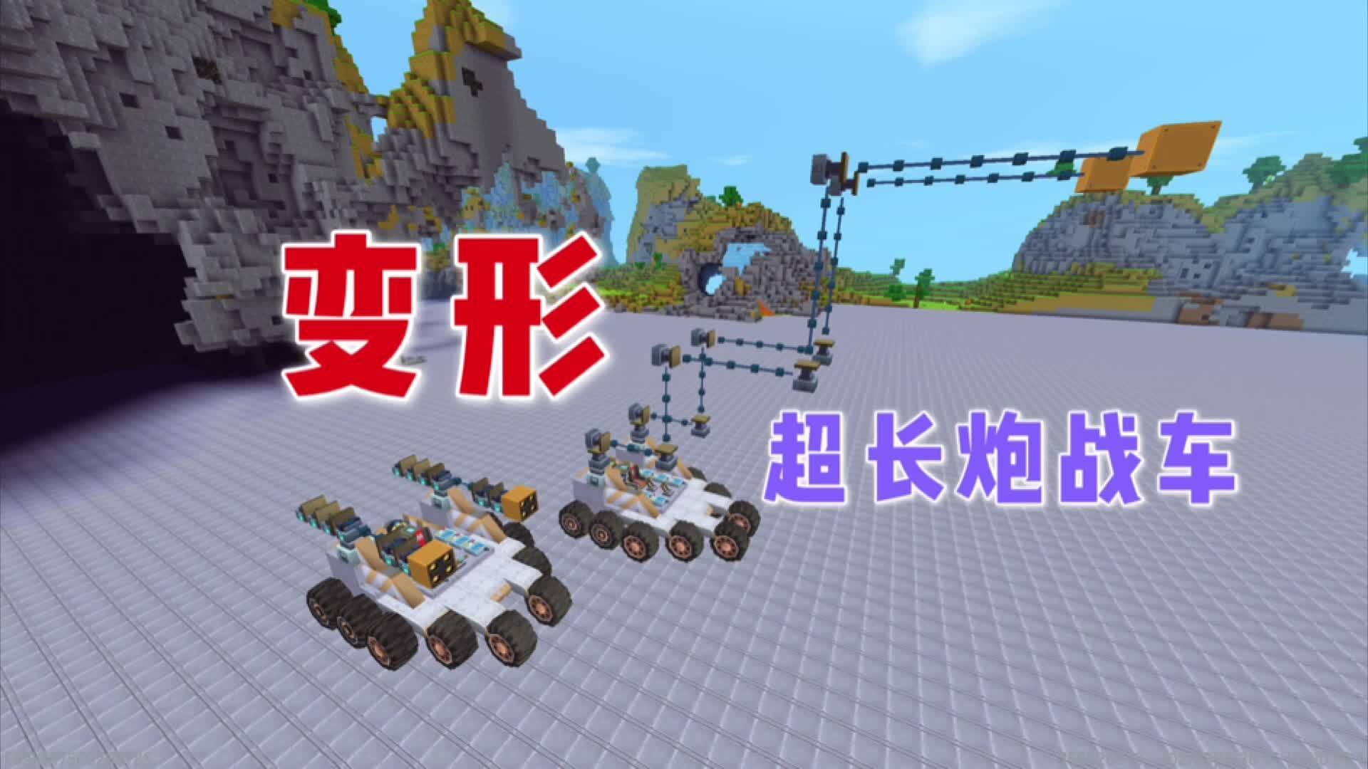迷你世界:变形超长炮战车,这么长的大炮居然可以折叠成这么小