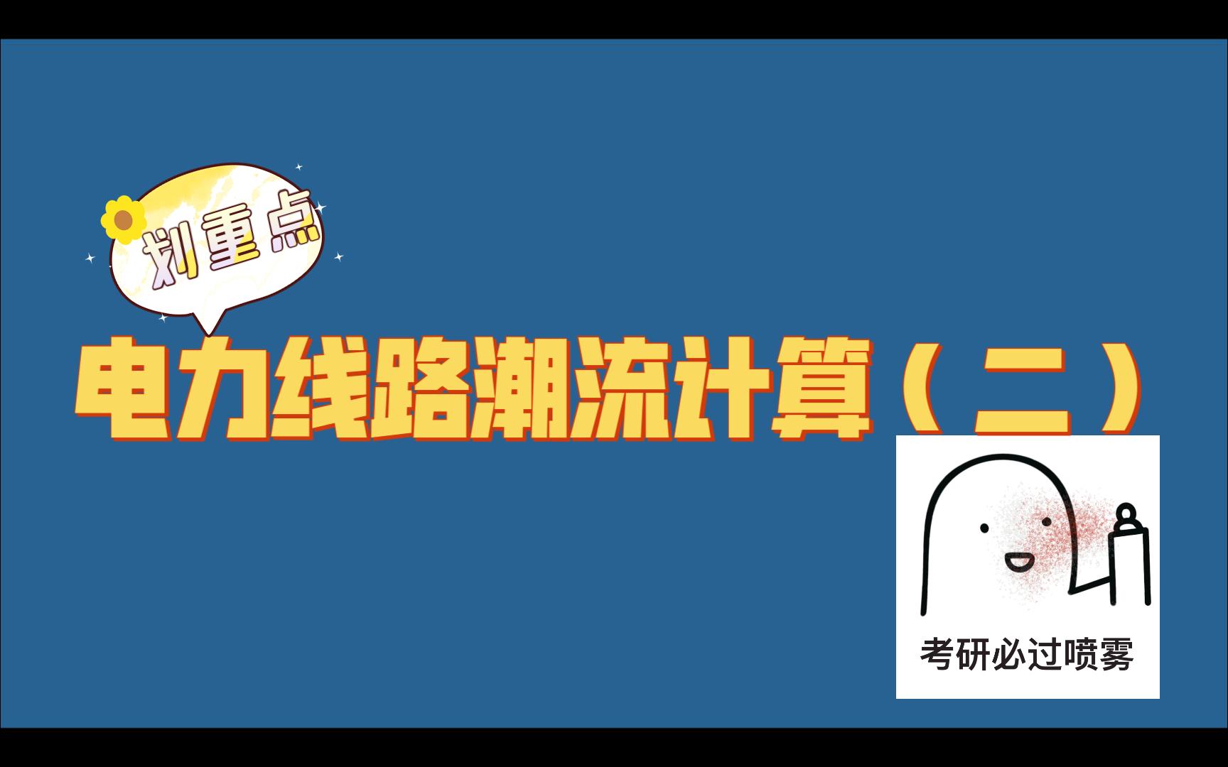 3.1 手写推算电力线路的潮流计算(二)