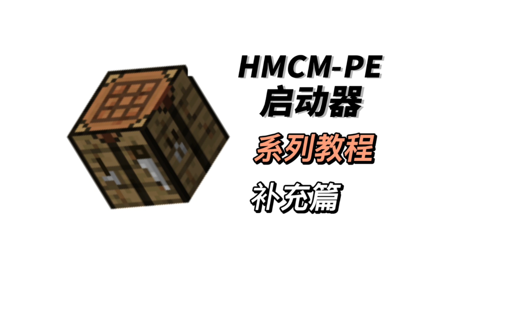 [HMCL-PE]补充篇:外置登录使用教程