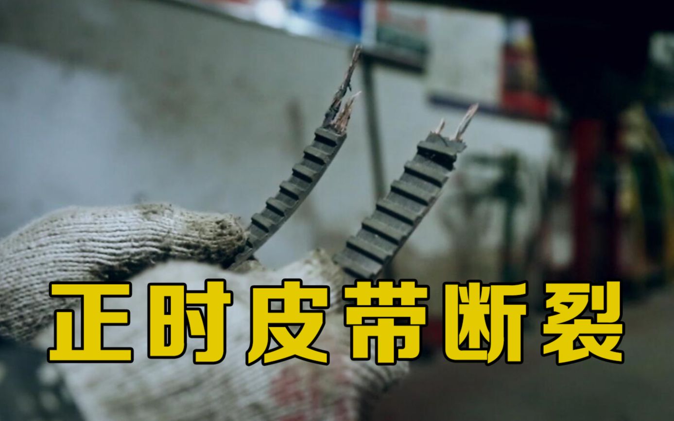 车子用了劣质机油后,导致高速行驶时突然熄火,正时皮带直接断裂