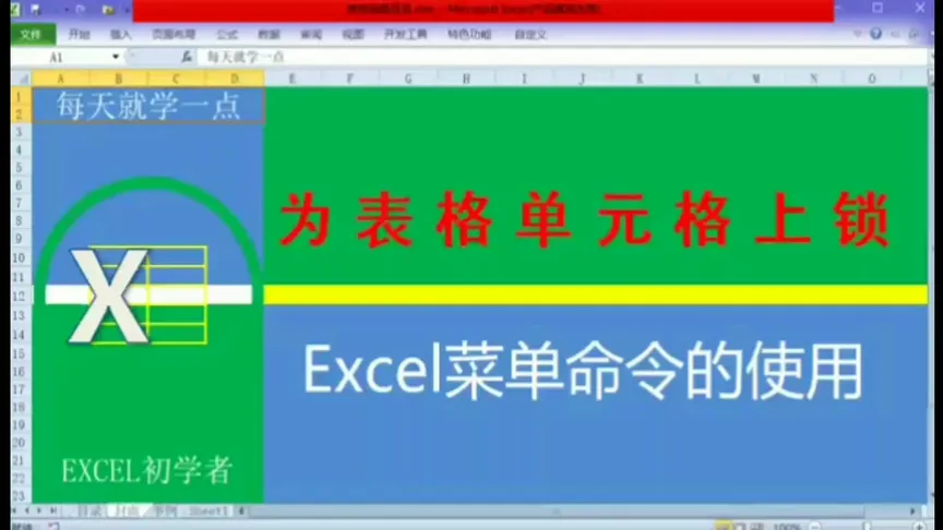 Excel技巧,为表格单元格上锁
