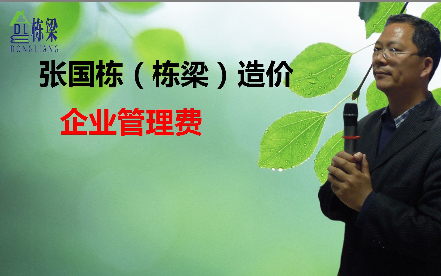 张国栋(栋梁)造价:企业管理费与规费有何区别?