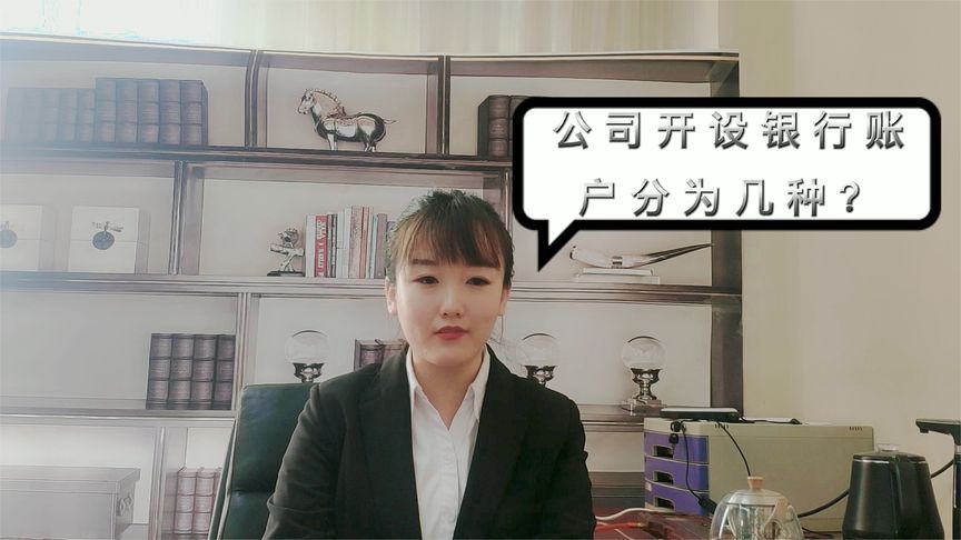 公司开设银行账户可以分为几种?这些你们知道吗?