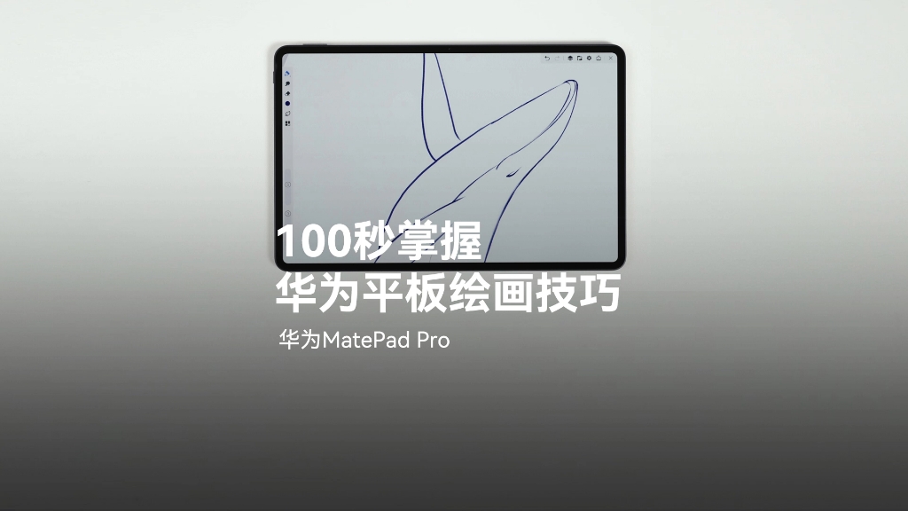 【华为MatePad Pro】100秒掌握华为平板绘画技巧