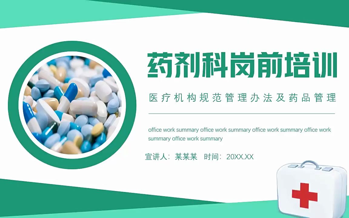 药剂科岗前培训医疗机构规范管理办法及药品管理PPT模板