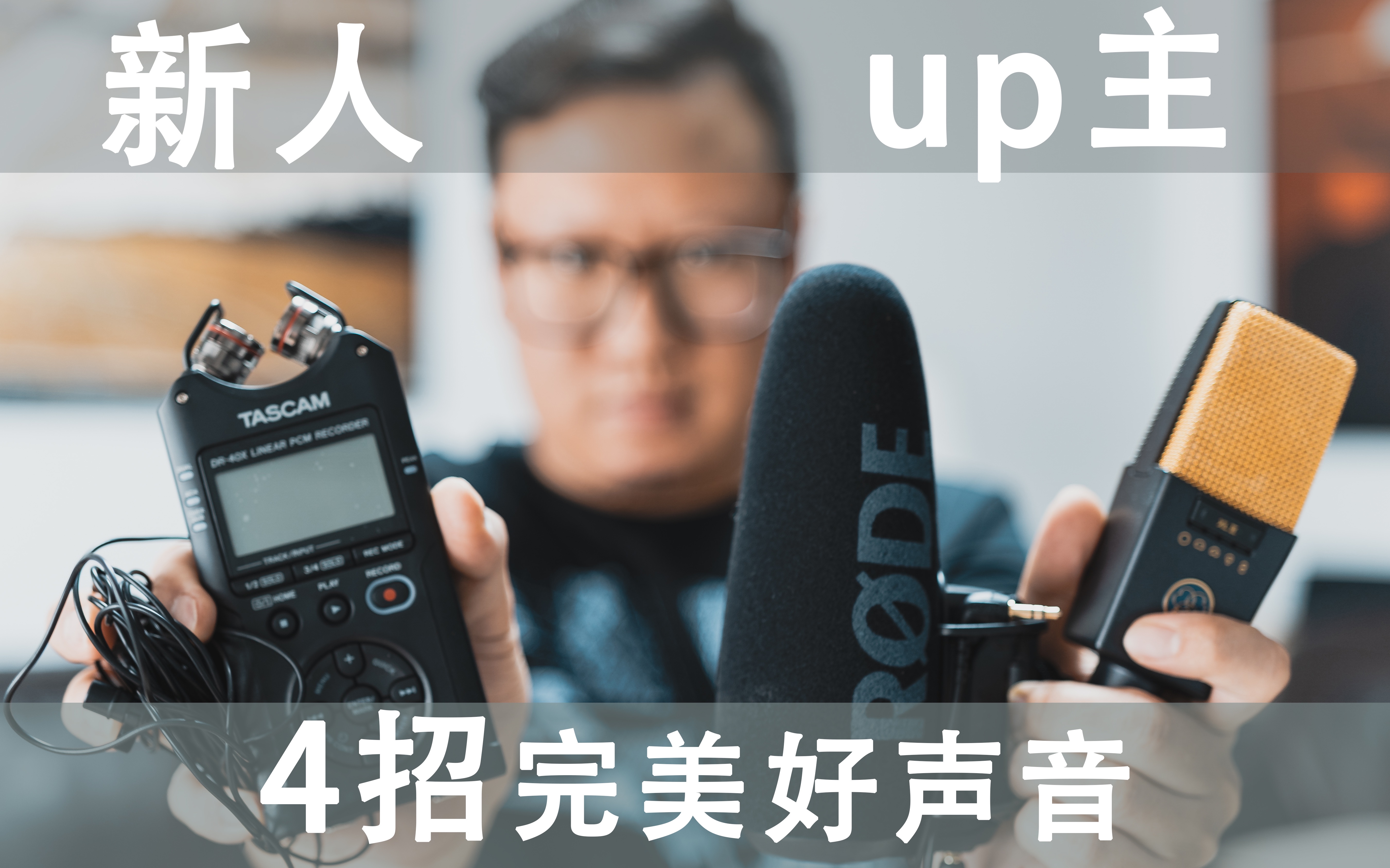 麦克风你该怎么选|提高你的收声质量|rode video mic pro+|tascam dr-40...