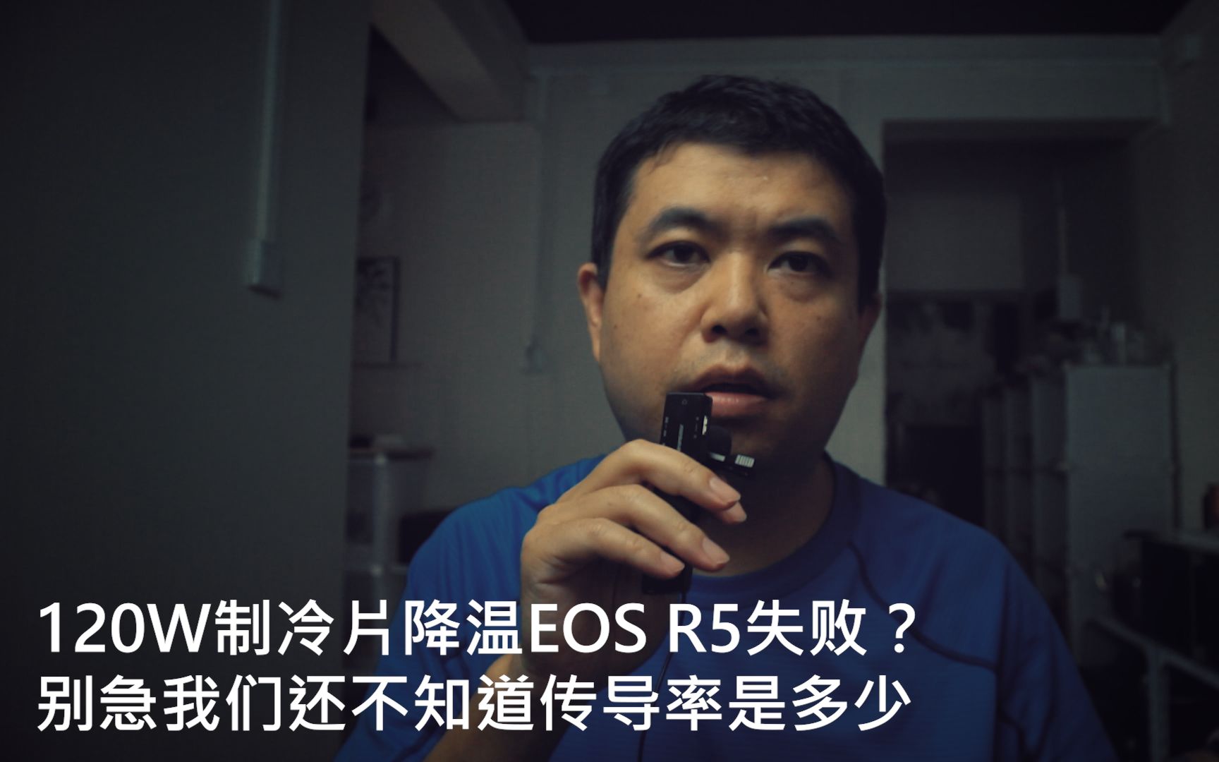 120W制冷片降温EOS R5失败?别急我们还不知道传导率是多少