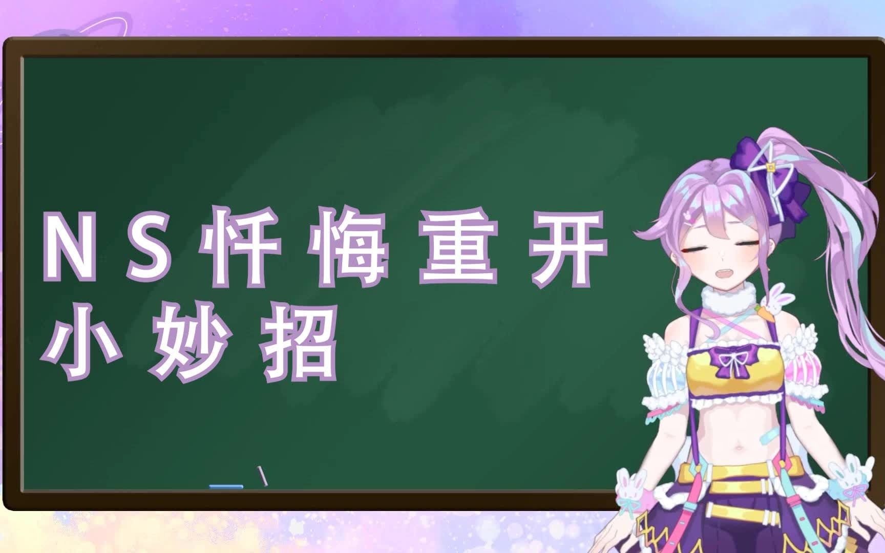 ⚡️⚡️ns忏悔重开小妙招⚡️⚡️