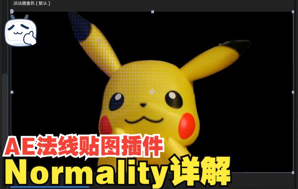 AE法线贴图插件做面部扫光效果