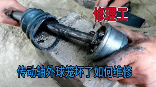 汽车传动轴外球笼坏了怎么办,看维修师傅如何恢复,你学会了吗
