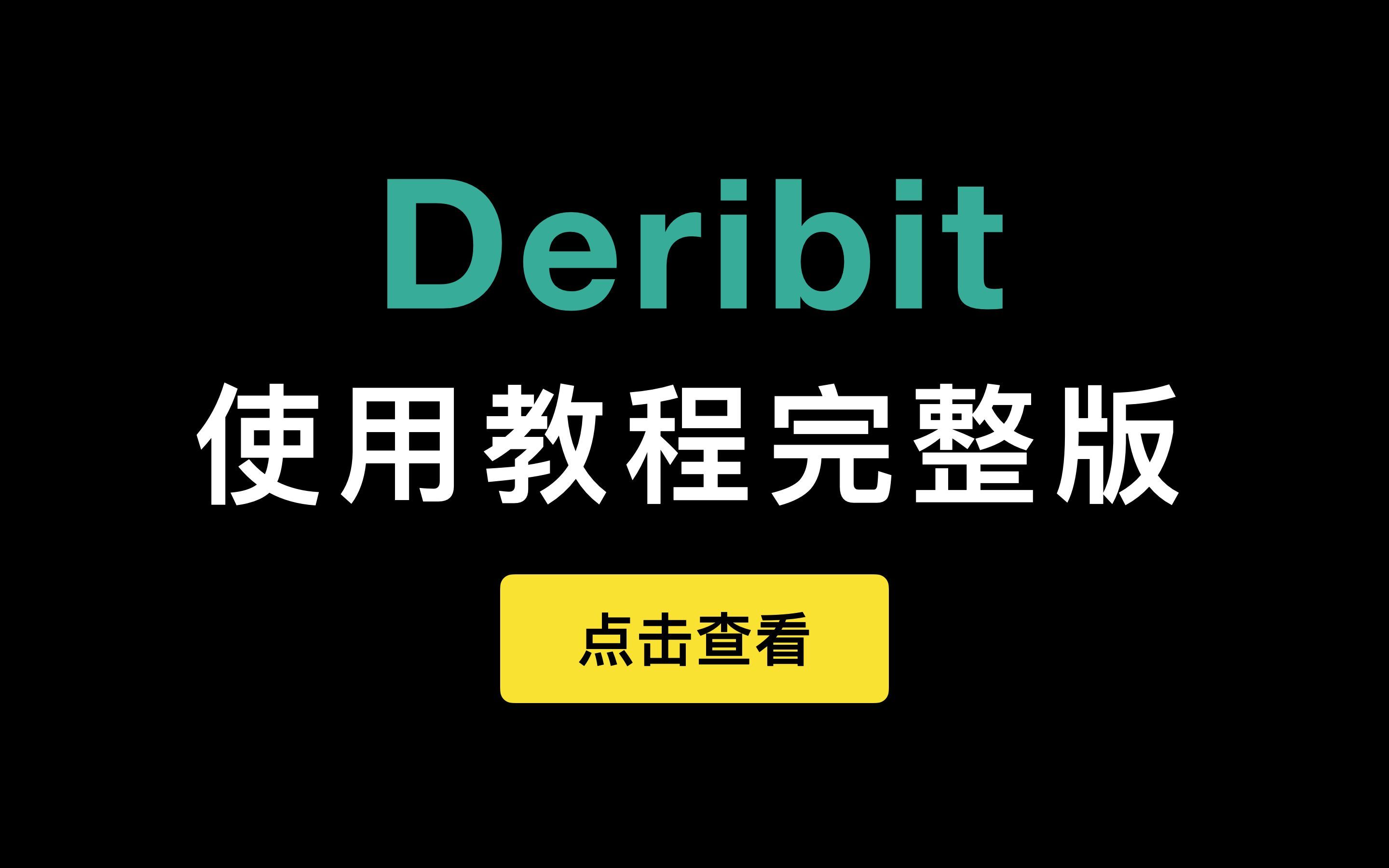 【旁白君】Deribit的使用教程完整版,比特币期权合约交易所下单演示