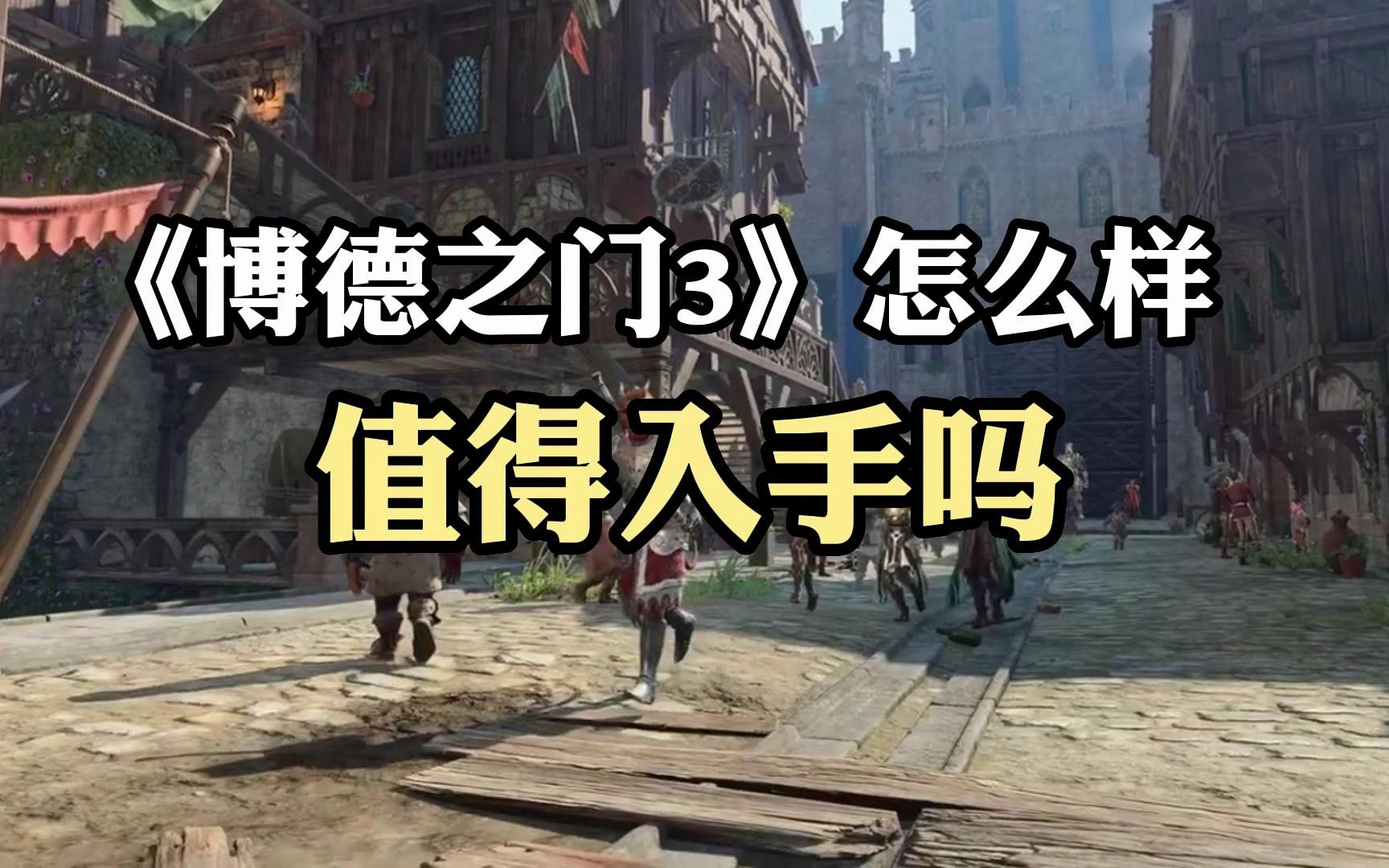 博德之门3怎么样?值得入手吗?_哔哩哔哩bilibili_游戏杂谈