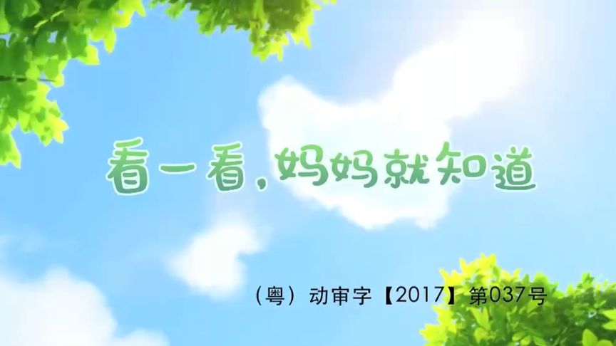萌鸡小队:看一看,妈妈就知道了