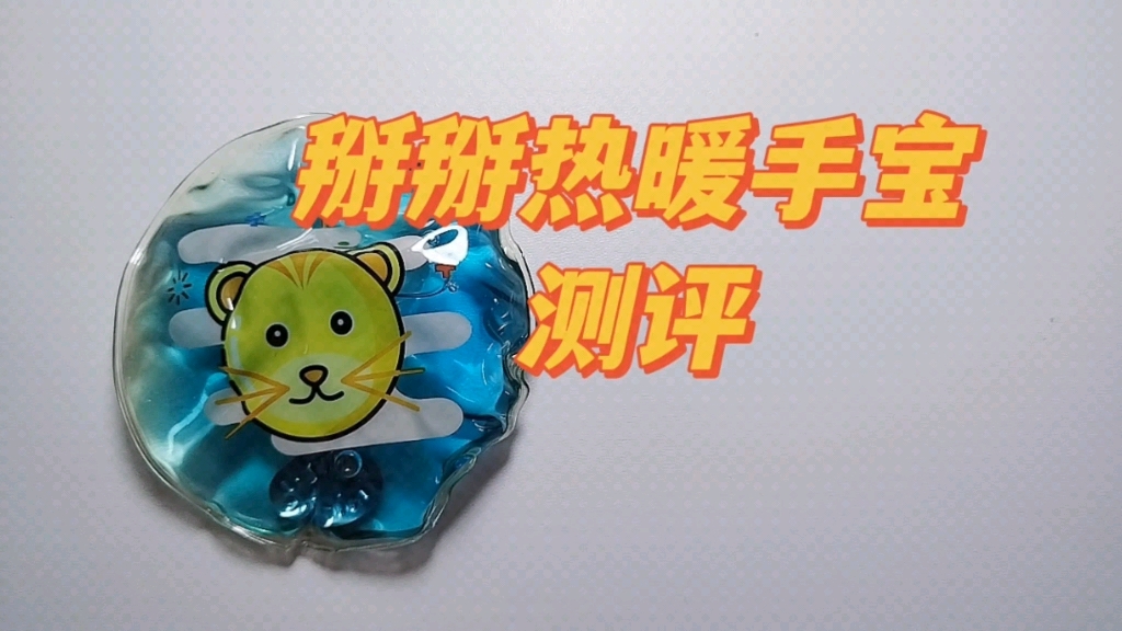 一掰就热的暖手宝,真的这么好用吗