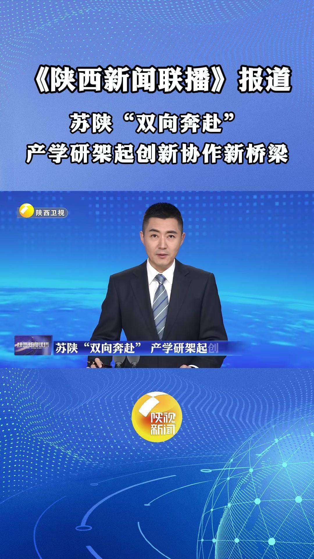 苏陕协作近30年来,模式已经从最初的资金帮扶,深化到如今的创新协同...