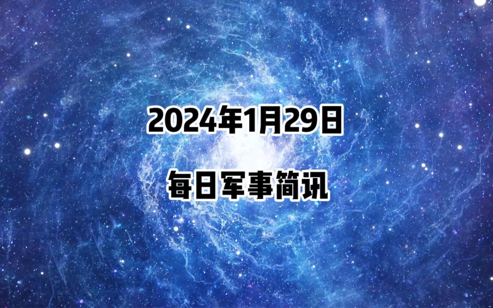 1月29日,每日军事新闻:德州副州长警告拜登别惹德州,拜登指责伊朗...