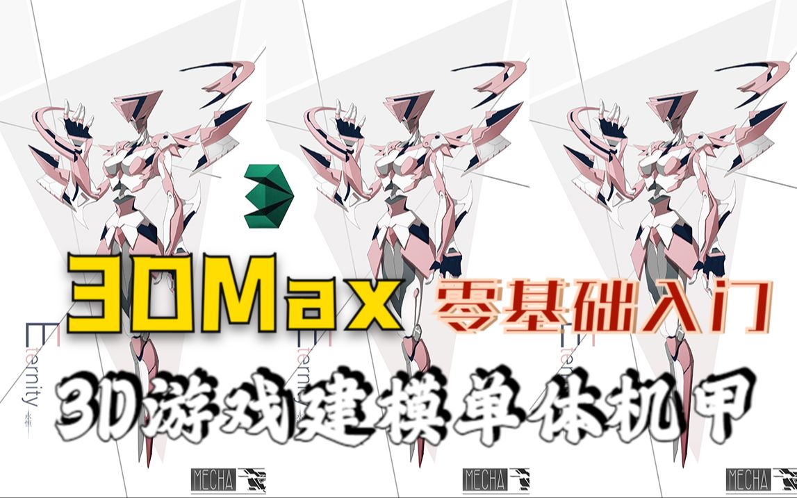 【3DMAX零基础建模】3D游戏建模,轻机甲硬表面机器人案例教程解析...