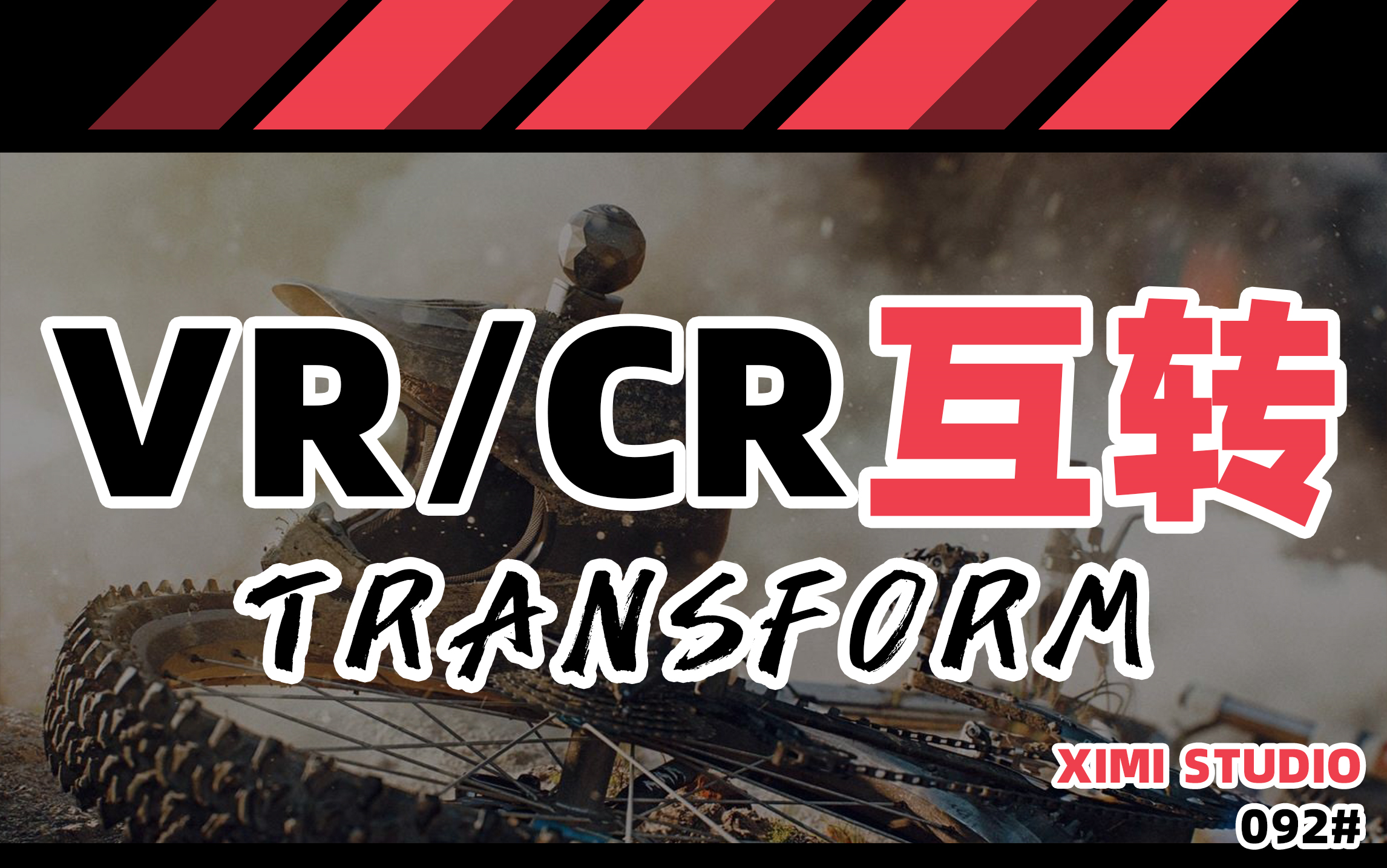 092【VR、CR材质一键转换】