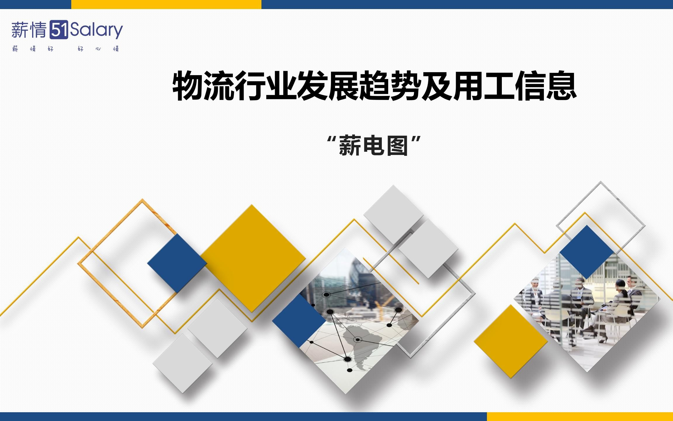 『薪酬设计师大课堂』之薪电图丨第19期:物流行业薪酬发展趋势