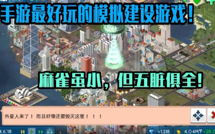 手机上最好玩的模拟建设游戏!你有玩过吗?