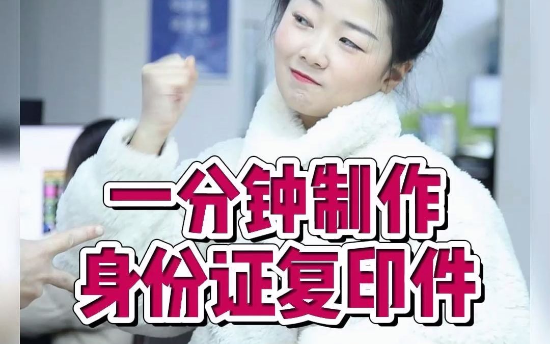 一分钟制作身份证复印件