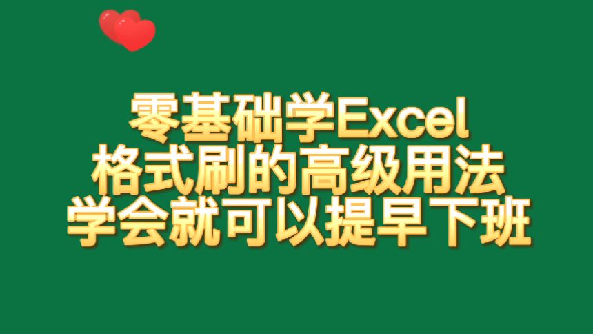 零基础学Excel格式刷的高级用法,学会就可以提早下班