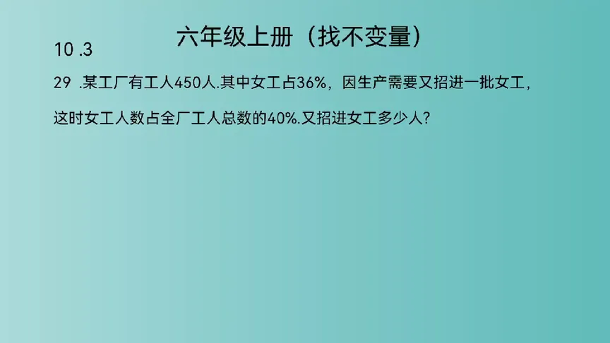 北师大版,六年级上册数学,找不变量解决百分数应用题