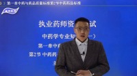 2022执业药师-中药学专业知识(一) 基础班 第9集 中药与药品质量标准...