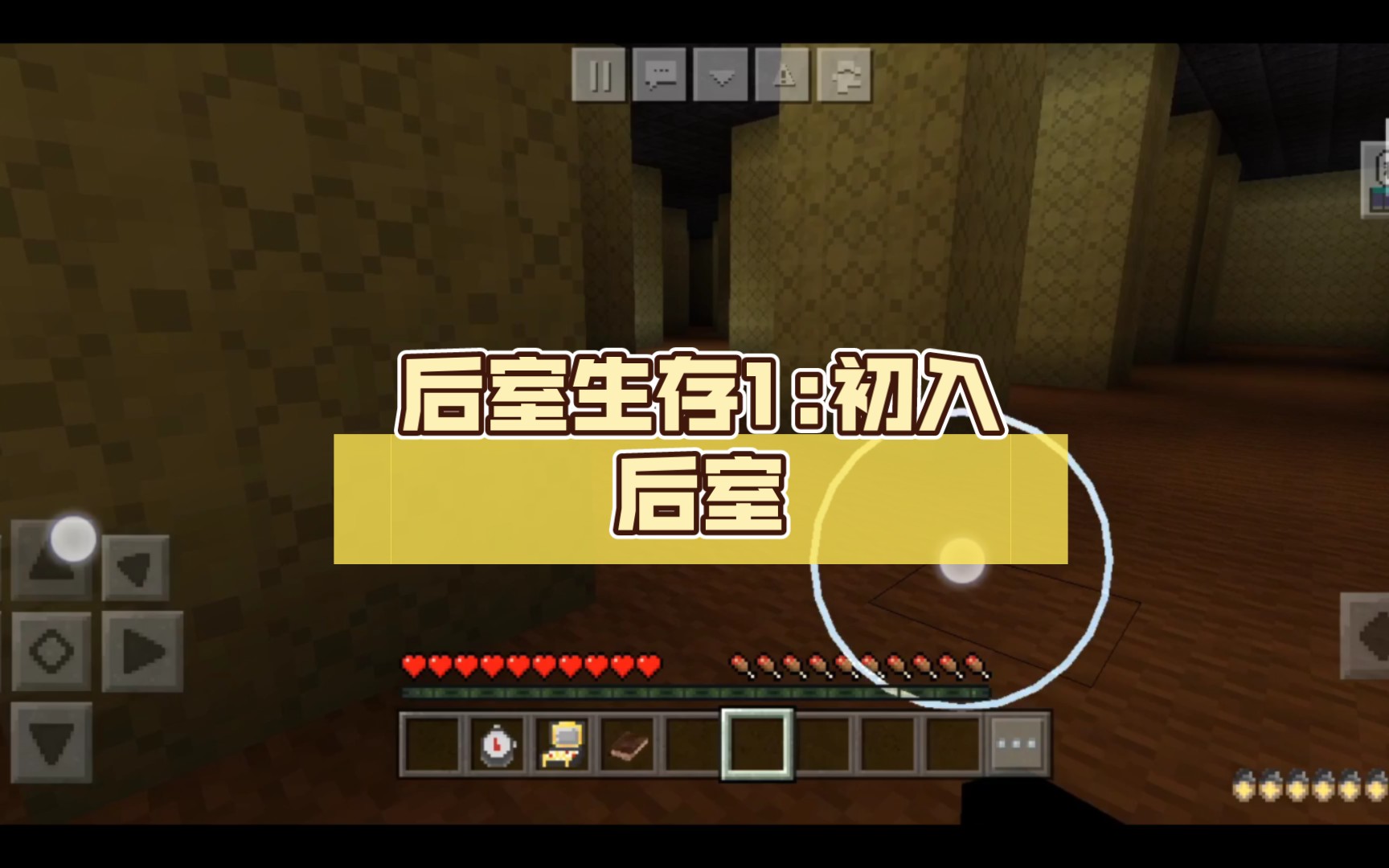 后室生存1:初入后室