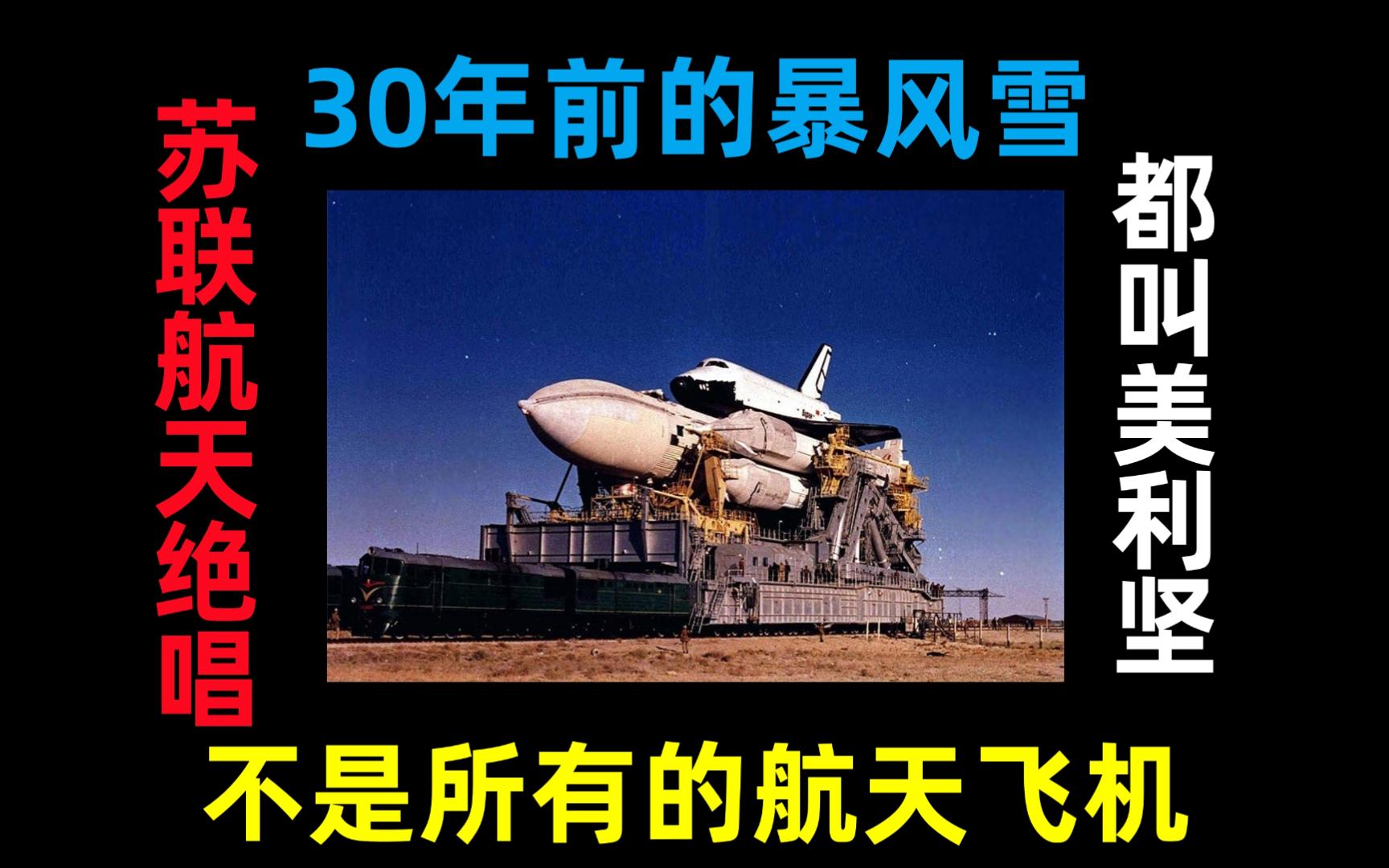 30年前的暴风雪,苏联太空竞赛的最后一支舞【载人航天器】第1期