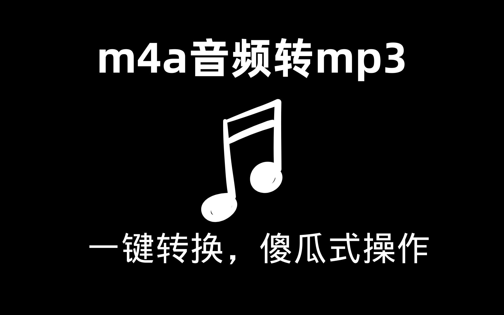 m4a格式音频怎么转mp3格式m4a转mp3