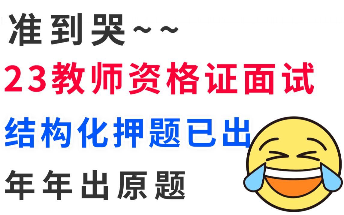 23教资面试结构化押题库出了,抽中概率极高!赶紧码住背起来!考题连...