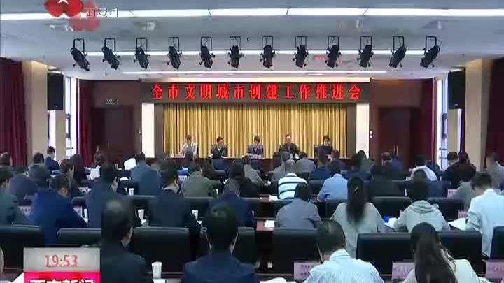 全市文明城市创建工作推进会召开