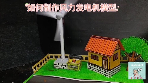 如何制作风力发电机模型