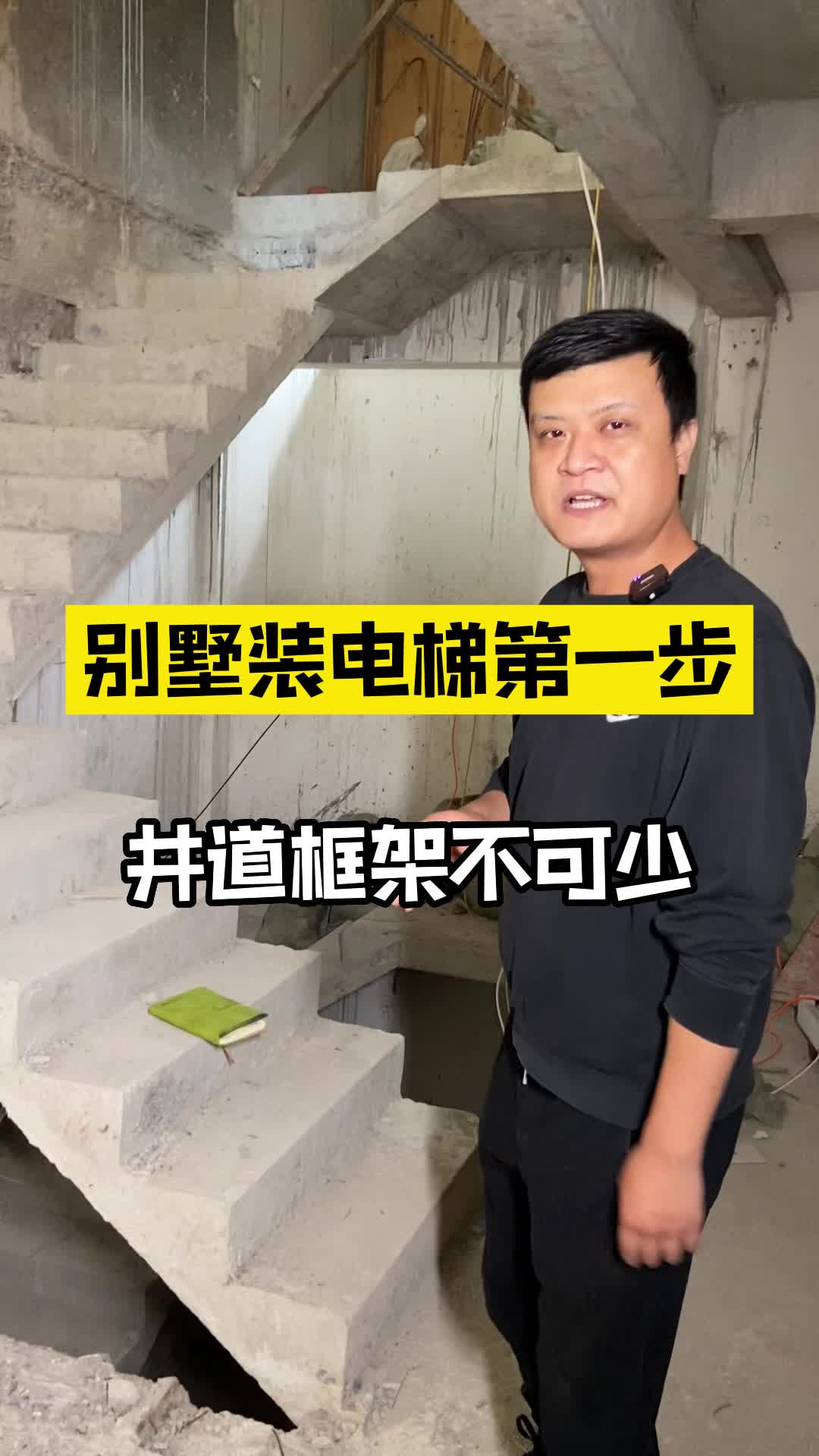 别墅装家用电梯第一步 井道框架可少不得