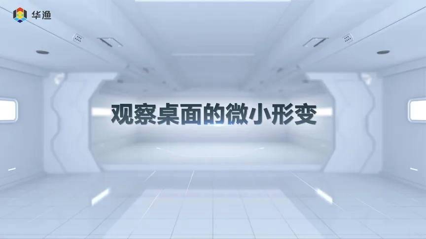 观察桌面的微小形变